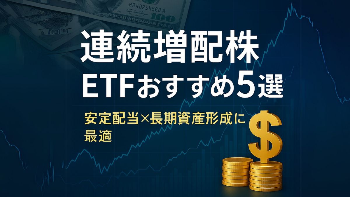 連続増配株ETFおすすめ5選｜初心者向け分散投資ガイド